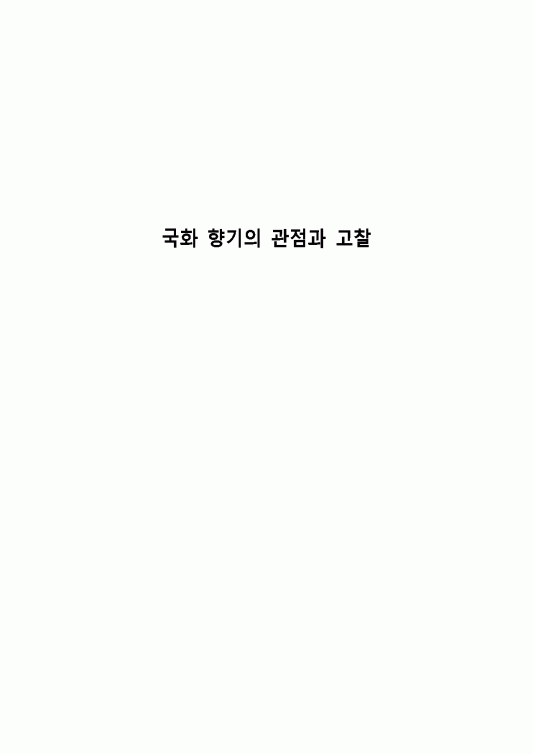 국화 향기의 관점과 고찰