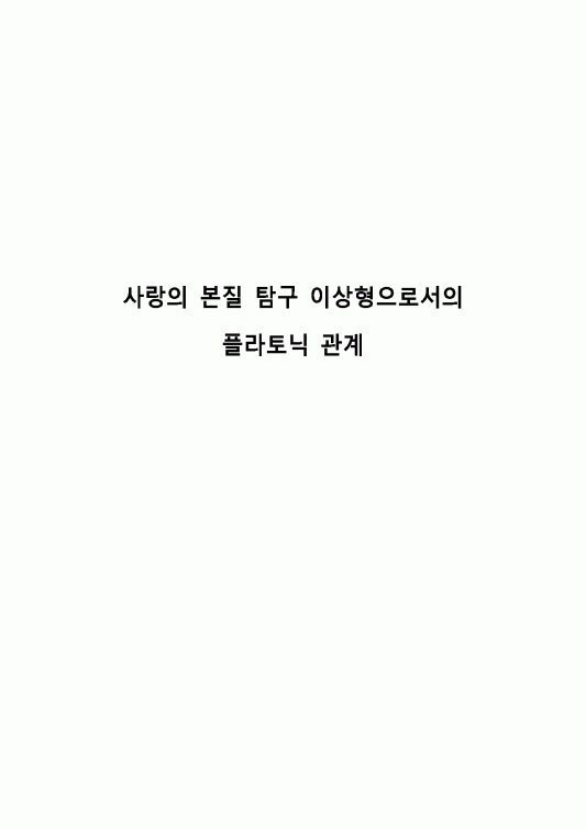 사랑의 본질 탐구 이상형으로서의 플라토닉 관계