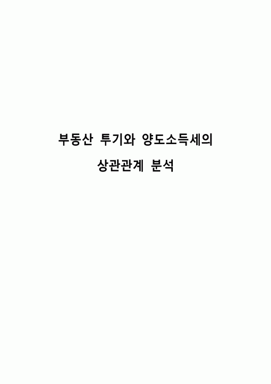 부동산 투기와 양도소득세의 상관관계 분석