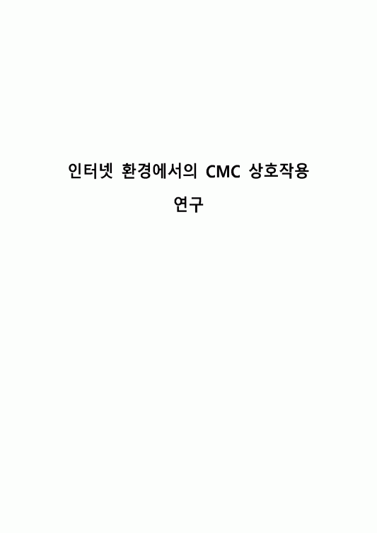 인터넷 환경에서의 CMC 상호작용 연구