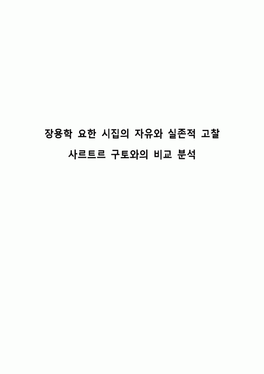 장용학 요한 시집의 자유와 실존적 고찰 사르트르 구토와의 비교 분석