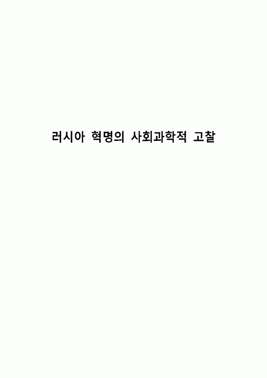 러시아 혁명의 사회과학적 고찰