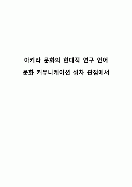 아키라 문화의 현대적 연구 언어 문화 커뮤니케이션 성차 관점에서