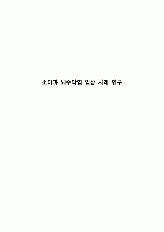 소아과 뇌수막염 임상 사례 연구