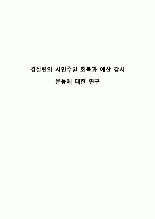 경실련의 시민주권 회복과 예산 감시 운동에 대한 연구