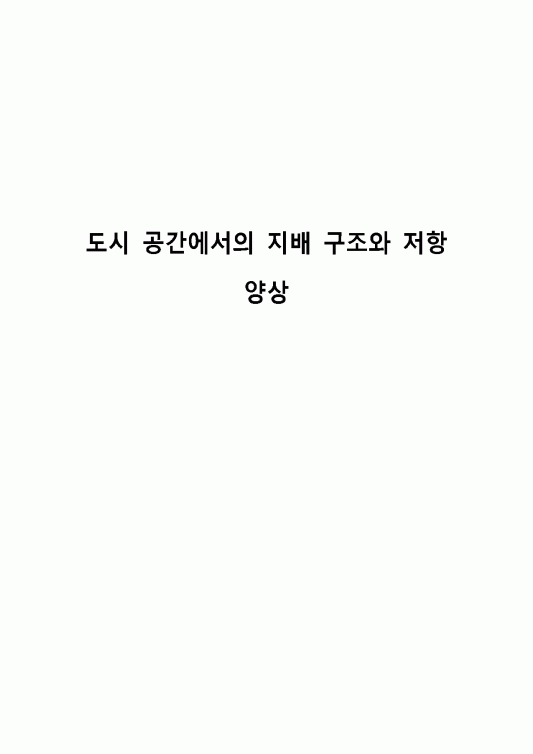 도시 공간에서의 지배 구조와 저항 양상