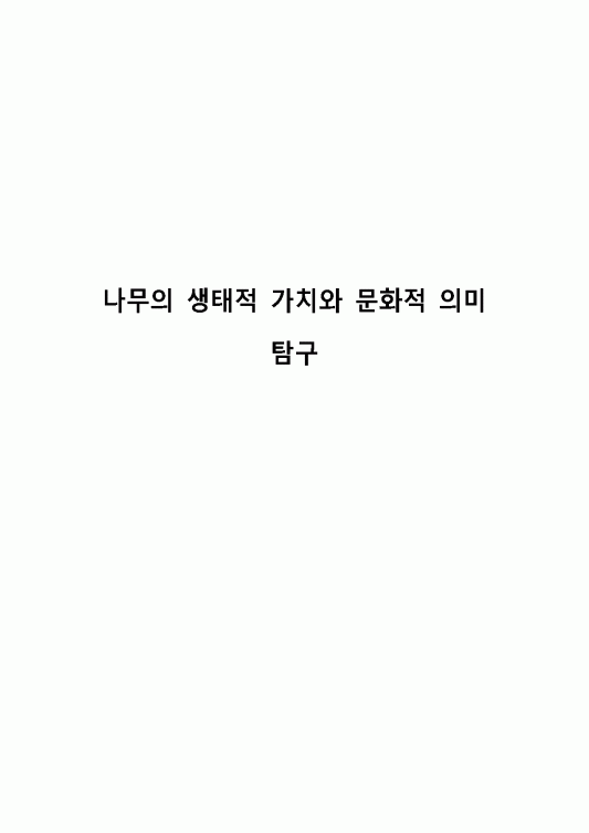 나무의 생태적 가치와 문화적 의미 탐구