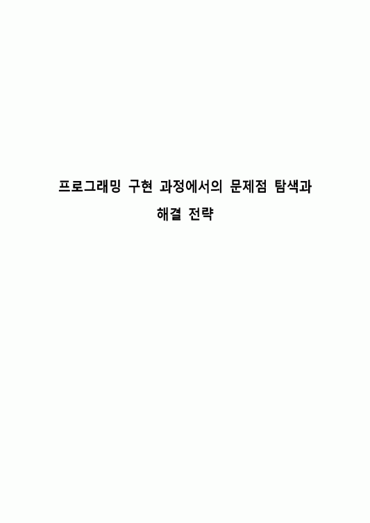 프로그래밍 구현 과정에서의 문제점 탐색과 해결 전략
