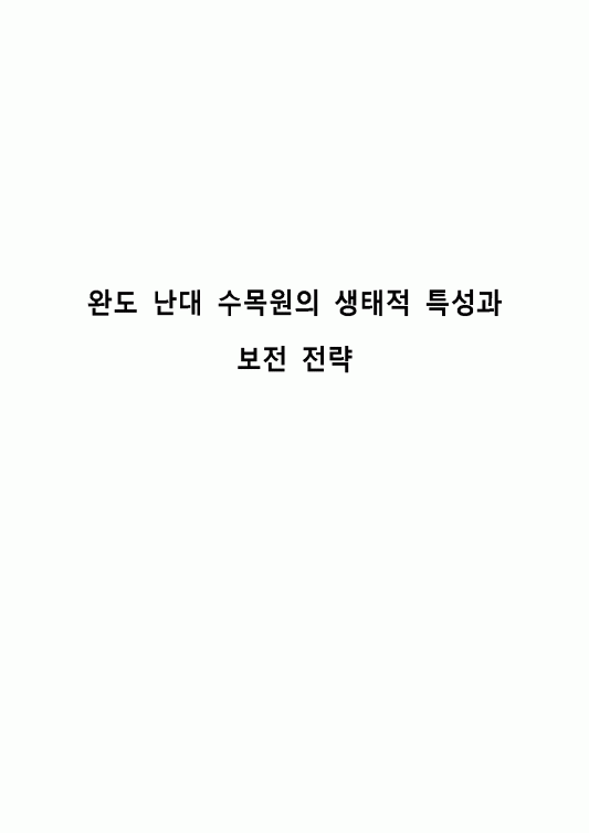 완도 난대 수목원의 생태적 특성과 보전 전략