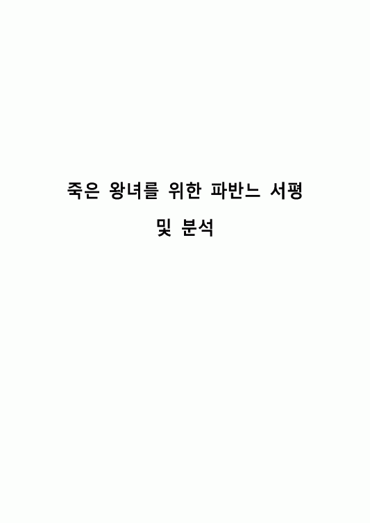 죽은 왕녀를 위한 파반느 서평 및 분석