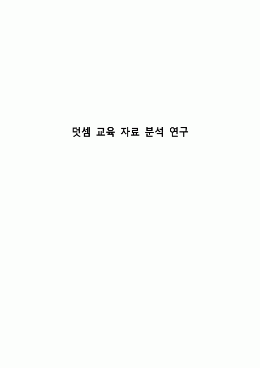 덧셈 교육 자료 분석 연구