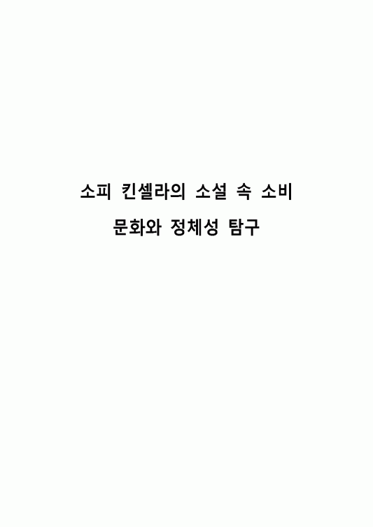 소피 킨셀라의 소설 속 소비 문화와 정체성 탐구