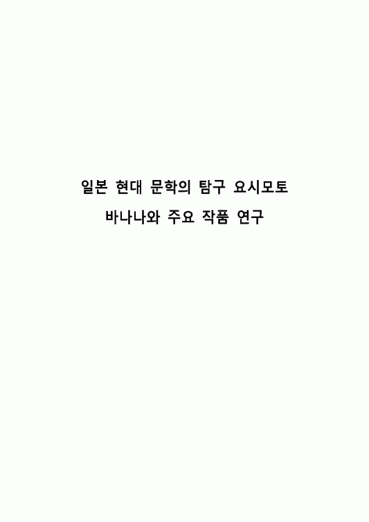 일본 현대 문학의 탐구 요시모토 바나나와 주요 작품 연구