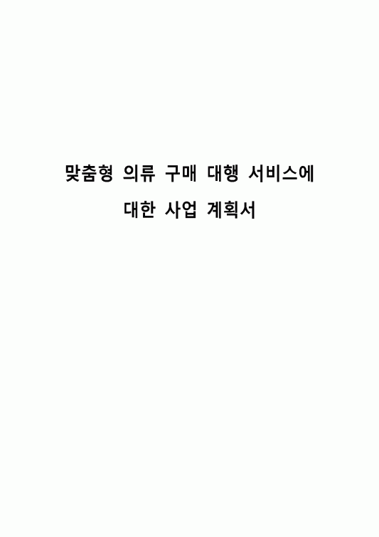 맞춤형 의류 구매 대행 서비스에 대한 사업 계획서