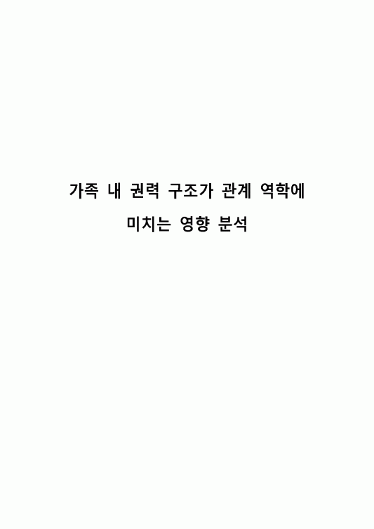 가족 내 권력 구조가 관계 역학에 미치는 영향 분석
