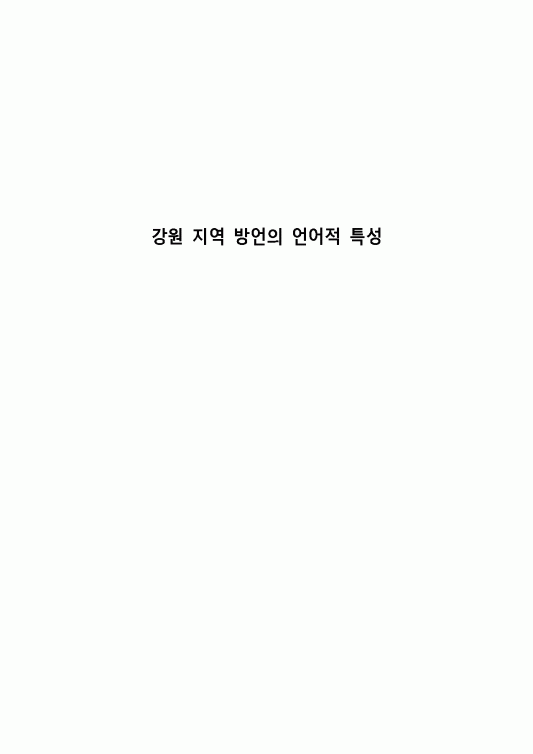 강원 지역 방언의 언어적 특성
