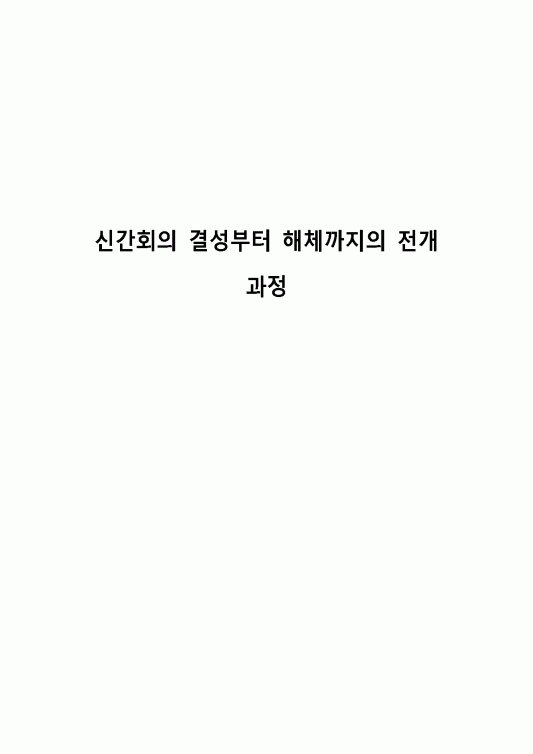 신간회의 결성부터 해체까지의 전개 과정