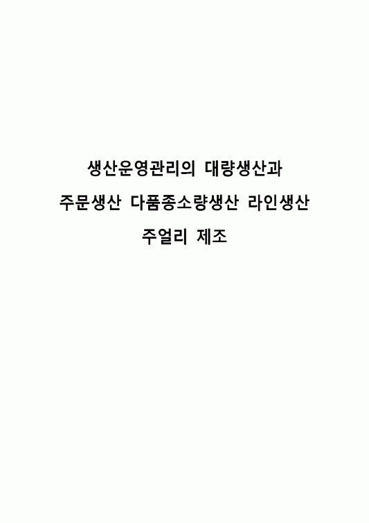 생산운영관리의 대량생산과 주문생산 다품종소량생산 라인생산 주얼리 제조