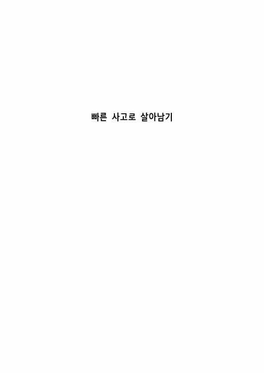 빠른 사고로 살아남기