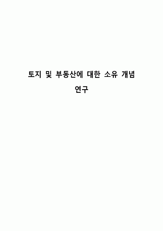 토지 및 부동산에 대한 소유 개념 연구