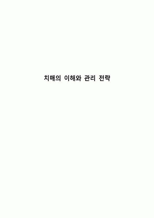 치매의 이해와 관리 전략