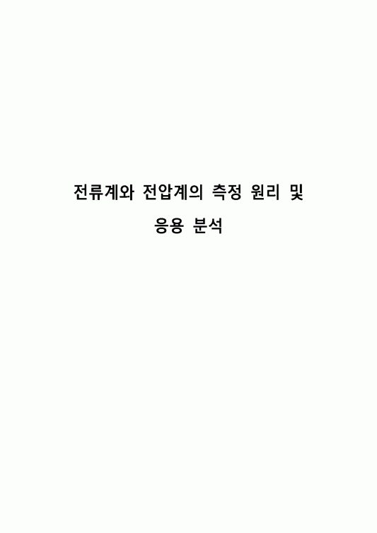 전류계와 전압계의 측정 원리 및 응용 분석