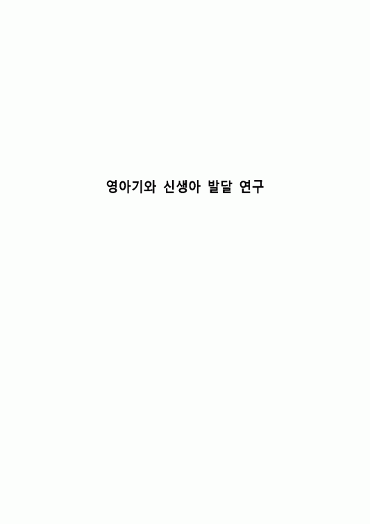 영아기와 신생아 발달 연구