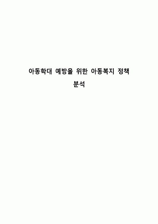 아동학대 예방을 위한 아동복지 정책 분석