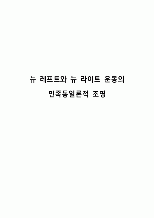 뉴 레프트와 뉴 라이트 운동의 민족통일론적 조명