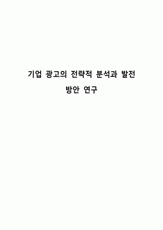 기업 광고의 전략적 분석과 발전 방안 연구