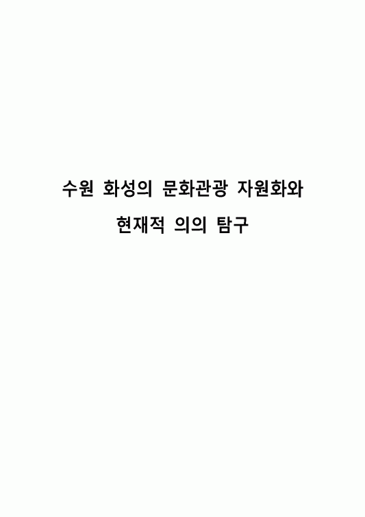 수원 화성의 문화관광 자원화와 현재적 의의 탐구