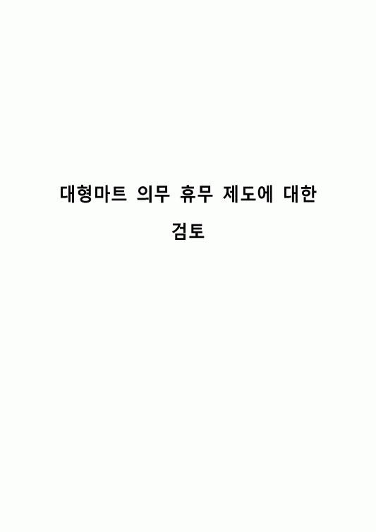 대형마트 의무 휴무 제도에 대한 검토