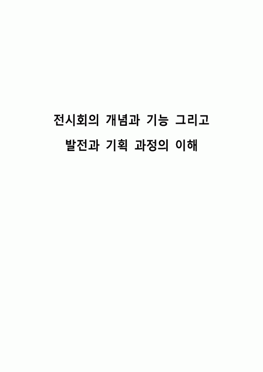 전시회의 개념과 기능 그리고 발전과 기획 과정의 이해