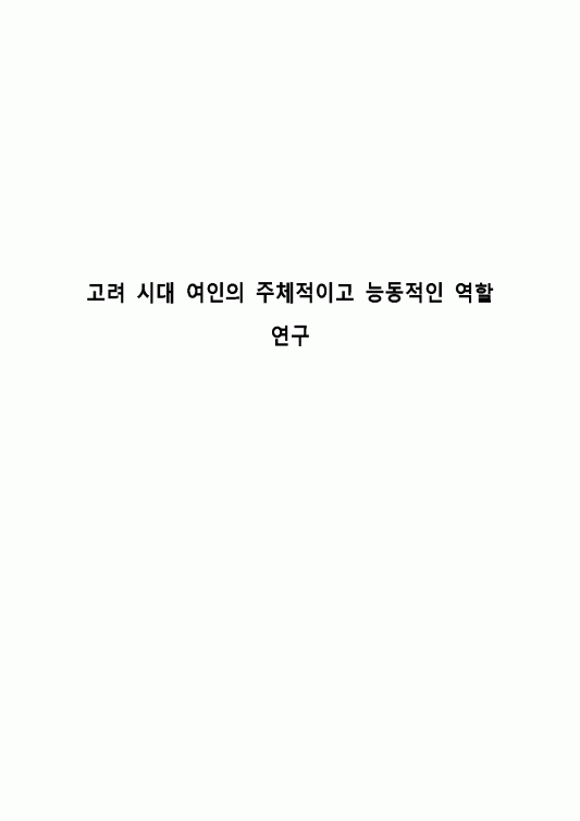 고려 시대 여인의 주체적이고 능동적인 역할 연구