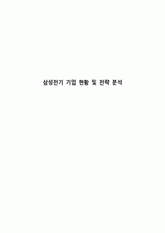 삼성전기 기업 현황 및 전략 분석