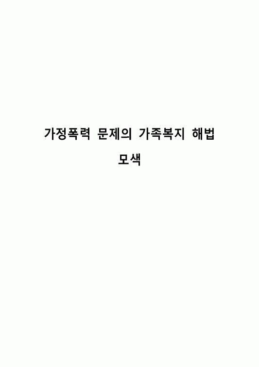 가정폭력 문제의 가족복지 해법 모색