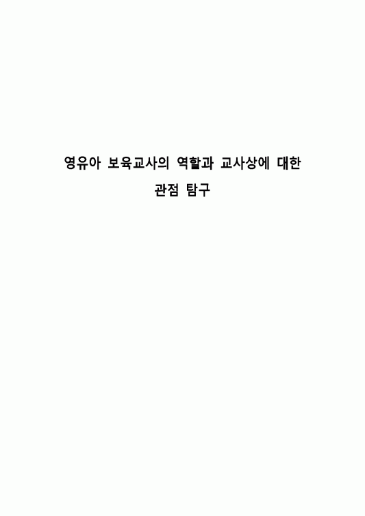 영유아 보육교사의 역할과 교사상에 대한 관점 탐구