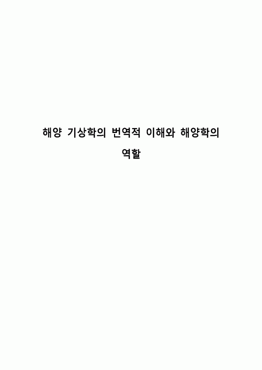 해양 기상학의 번역적 이해와 해양학의 역할