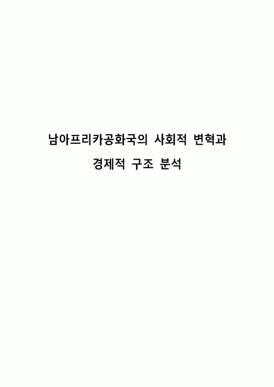 남아프리카공화국의 사회적 변혁과 경제적 구조 분석
