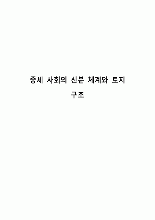 중세 사회의 신분 체계와 토지 구조