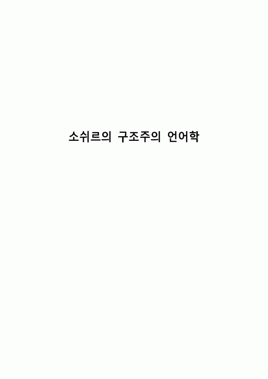 소쉬르의 구조주의 언어학