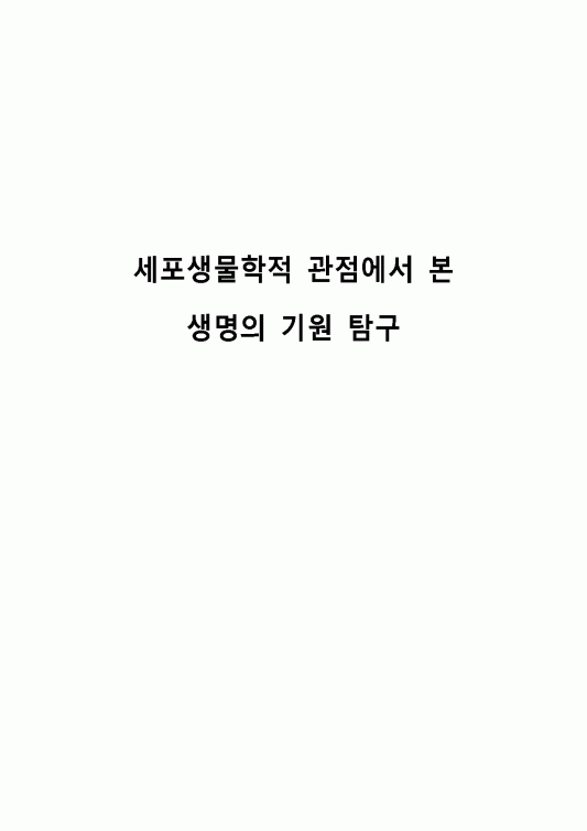 세포생물학적 관점에서 본 생명의 기원 탐구