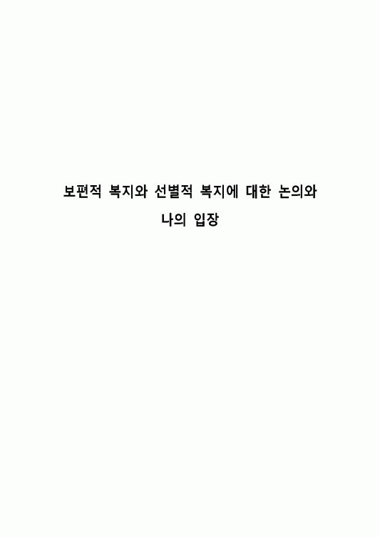 보편적 복지와 선별적 복지에 대한 논의와 나의 입장