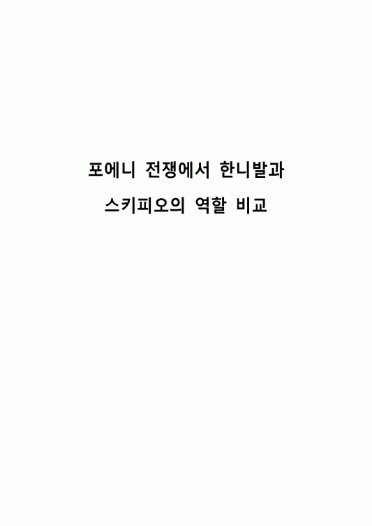 포에니 전쟁에서 한니발과 스키피오의 역할 비교