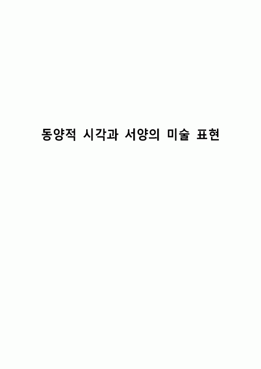 동양적 시각과 서양의 미술 표현