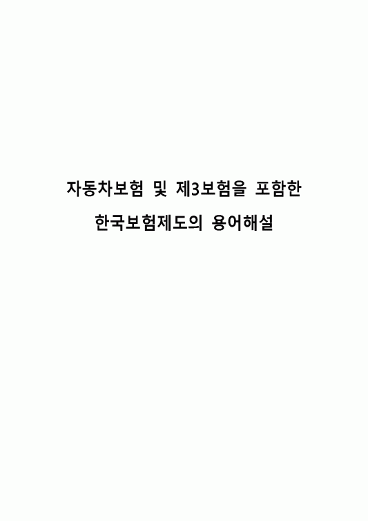 자동차보험 및 제3보험을 포함한 한국보험제도의 용어해설