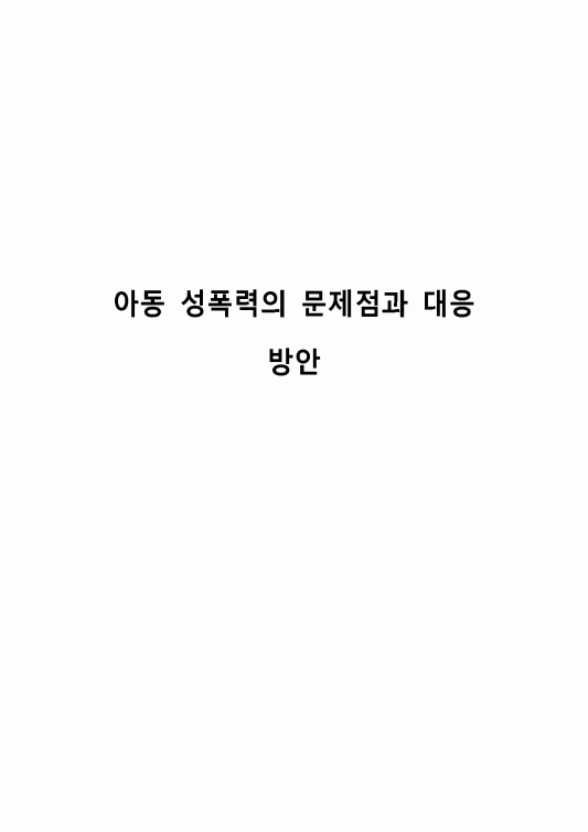 아동 성폭력의 문제점과 대응 방안