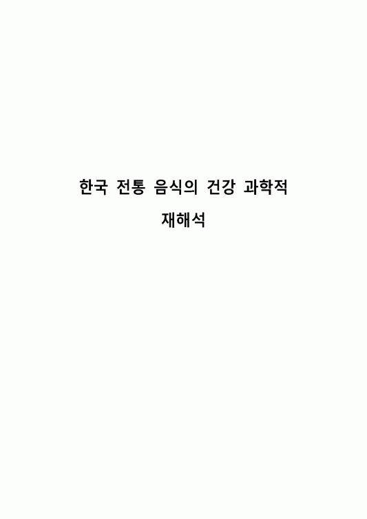 한국 전통 음식의 건강 과학적 재해석