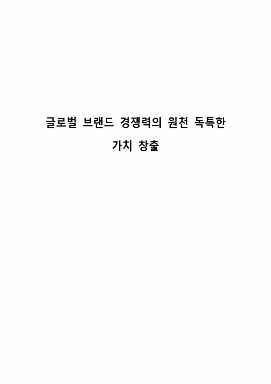 글로벌 브랜드 경쟁력의 원천 독특한 가치 창출