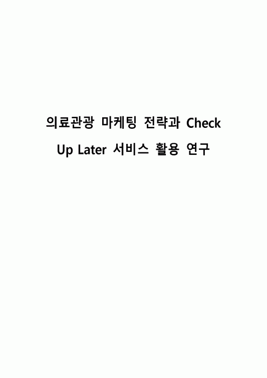 의료관광 마케팅 전략과 Check Up Later 서비스 활용 연구